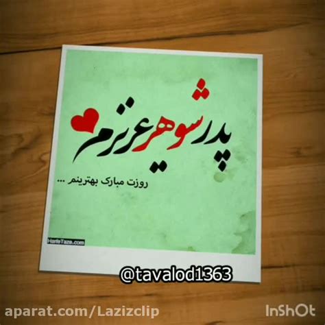 کلیپ تبریک روز پدر به پدر شوهر پدر شوهر عزیزم روزت مبارک پدرشوهر