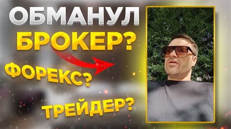 Обманул брокер Стоит ли пытаться вернуть деньги Youtube