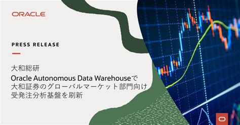 大和総研は、oracle Autonomous Data Warehouseを導入し、運用管理の負荷を軽減し、コストを最適化すると同時に、将来
