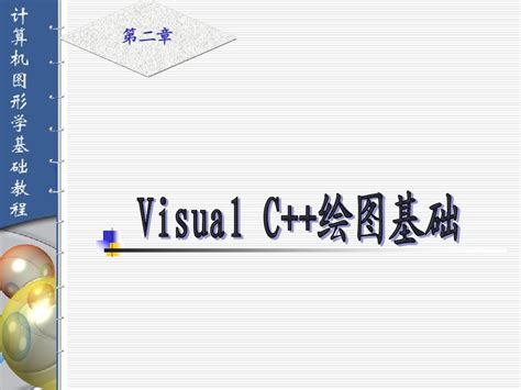 第二章Visual C 6 0 绘图基础1 word文档在线阅读与下载 无忧文档