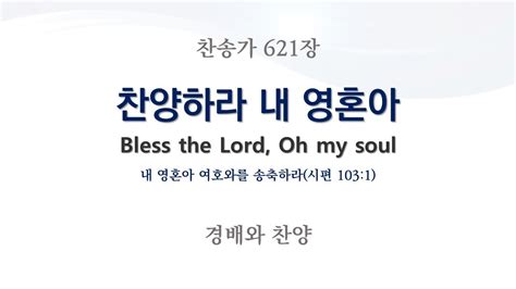 새찬송가 621장 찬양하라 내 영혼아 반주 Youtube