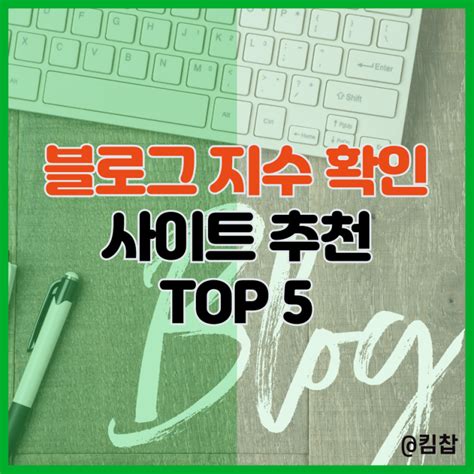 내 블로그 지수 확인 사이트 추천 Top 5 정확한 분석까지 네이버 블로그