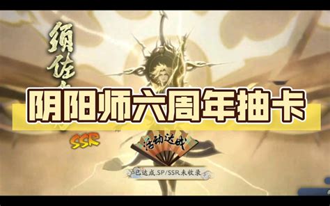 阴阳师六周年抽卡哔哩哔哩bilibili