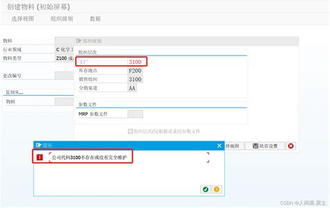 sap mm 物料主数据：公司代码 xxxx 不存在或没有完全维护 物料不存在或未激活 csdn博客