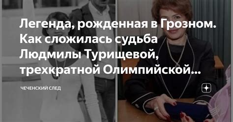Легенда рожденная в Грозном Как сложилась судьба Людмилы Турищевой