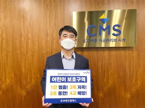 효성에프엠에스 강인식 대표 어린이 교통안전 릴레이 챌린지 동참