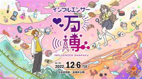 「第2回インフルエンサー万博」開催決定。累計約2 000万フォロワーのインフルエンサー＆企業が集まる展示会 Llotus Press And News
