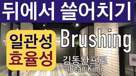 92 ️🇰🇷 제대로 힘쓰기 위한 백스윙 공을 뒤에서 쓸어치는 법 Youtube