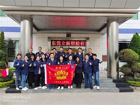 团队展示 东莞立新塑胶