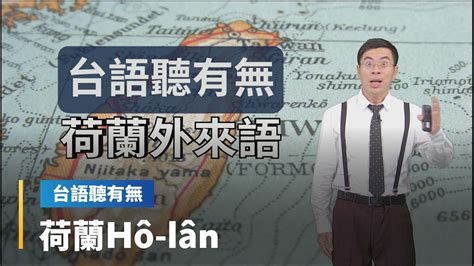 【台語聽有無】「荷治時期」台語按怎講｜台語新聞 鏡新聞 Youtube