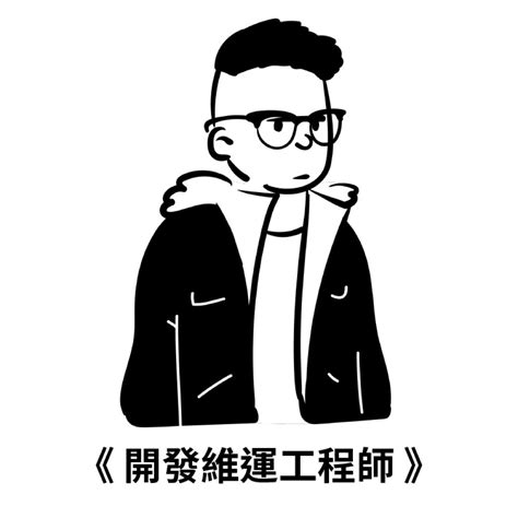 六角學院 軟體工程師類別大集合 👉 開發維運工程師 devops 是 development 與 operations 的縮寫 也就是