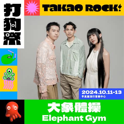 2024 Takao Rock 打狗祭 大象體操 Elephant Gym Official Site
