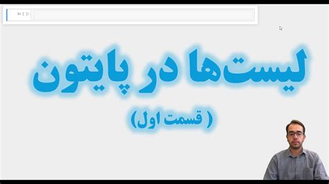 لیست ها در پایتون قسمت اول Youtube