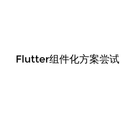 Flutter组件化方案尝试