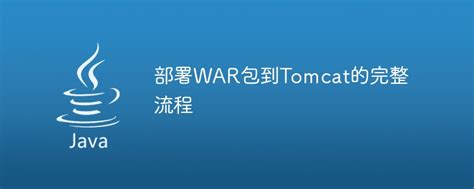 Detailed Explanation Of The Steps To Deploy War Files In Tomcat