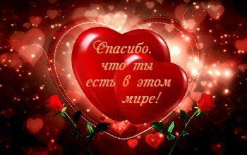 Анимированная открытка "Спасибо что ты есть в этом мире!" | Valentine's ...