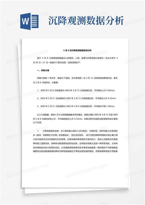 沉降观测数据分析word模板下载编号loormnzd熊猫办公 沉降观测数据分析word模板下载编号loormnzd熊猫办公