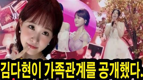 김다현 한일톱텐쇼에서 가족과 관련한 폭로 언니를 위한 특별 선물로 모두를 놀라게 하다 Youtube