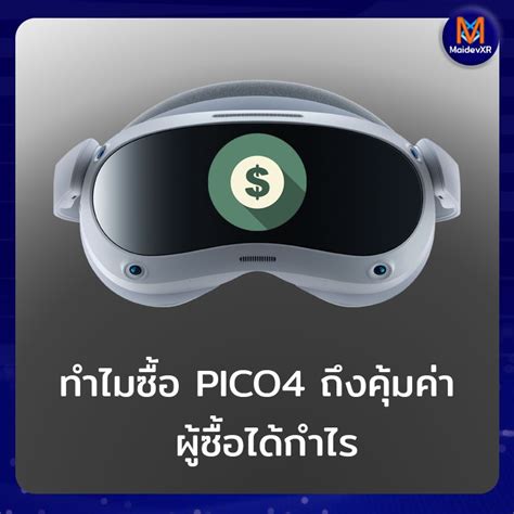 [maidev Xr] ทำไมซื้อ Pico4 ถึงคุ้มค่า ผู้ซื้อได้กำไร จากผลการวิเคราะห์ของ Wellsennxr พบว่า