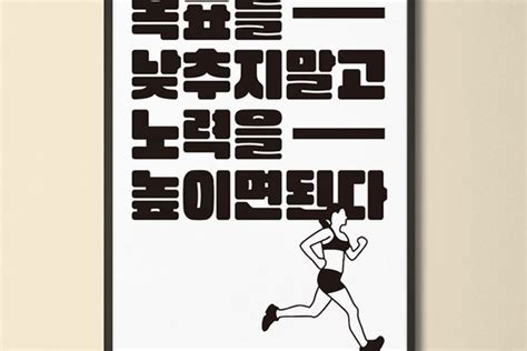 그림·사진 노력을 높이면 된다 2 M 인테리어 디자인 포스터 학교 도서관 오늘의집 쇼핑