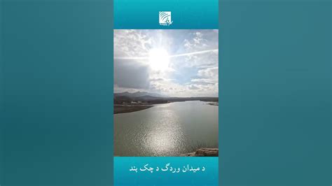 د میدان وردګ چک بند Youtube