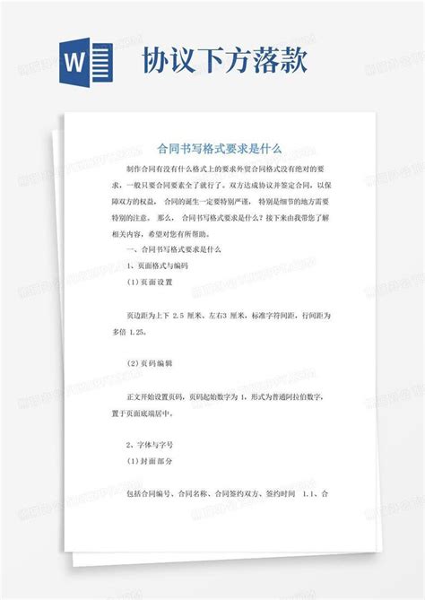 合同书写格式要求是什么Word模板下载 熊猫办公