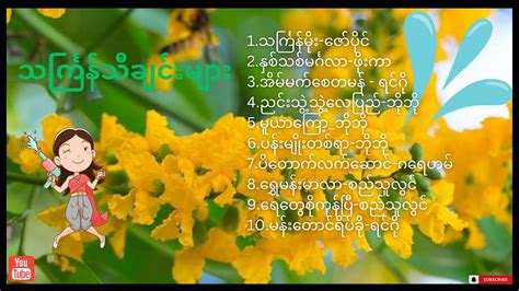 သင်္ကြန်သီချင်းများစုစည်းမှု Thingyan Song Collection Youtube