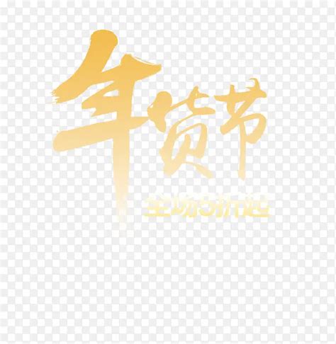 来打年货啦PNG图片素材下载 图片编号10003829 PNG素材网