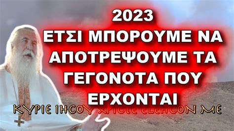 Πατήρ Ελπίδιος ΕΤΣΙ ΜΠΟΡΟΥΜΕ ΝΑ ΑΠΟΤΡΕΨΟΥΜΕ ΤΑ ΓΕΓΟΝΟΤΑ ΠΟΥ ΕΡΧΟΝΤΑΙ Youtube