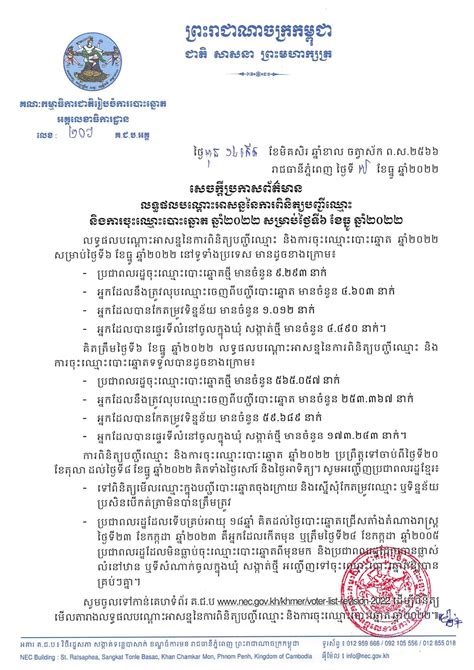 សេចក្តីប្រកាសព័ត៌មានលេខ ២០៦ គ ជ ប អគ្គ