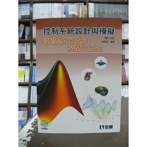 全華出版 大學用書【控制系統設計與模擬使用matlab Simulink 李宜達 】 附光碟 2018年11月8版 蝦皮購物