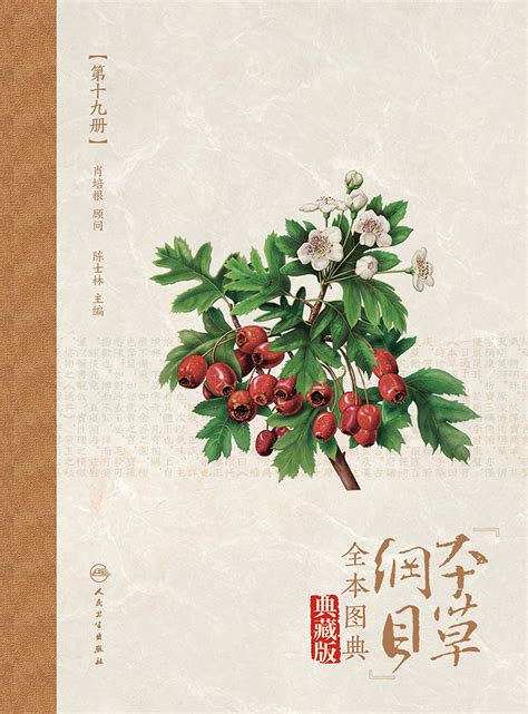 本草纲目全本图典第九册典藏版 陈士林主编人民卫生出版社 虎窝淘
