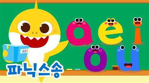 우리 아이 알파벳 첫걸음 Abc 파닉스 쉽고 재미있게 배워요 매일 15분 핑크퐁 아기상어와 공부해요 Youtube