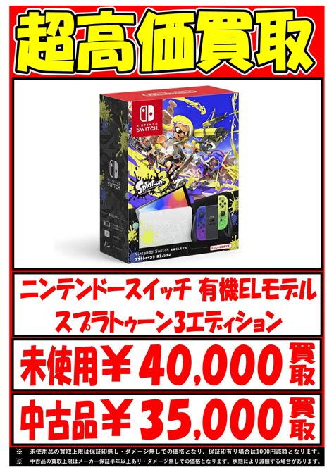 Nintendo Switch 有機elモデル スプラトゥーン3エディション〉高価買取中！ゲーム Switch 有機el スプラ3