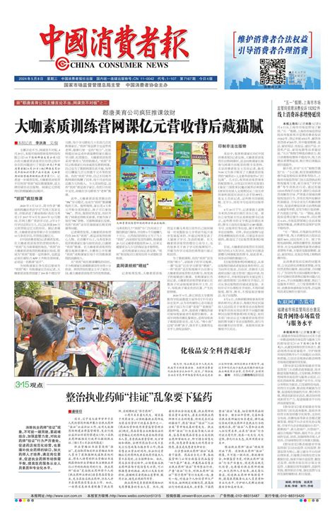 中国消费者报20240508期 第1版要闻