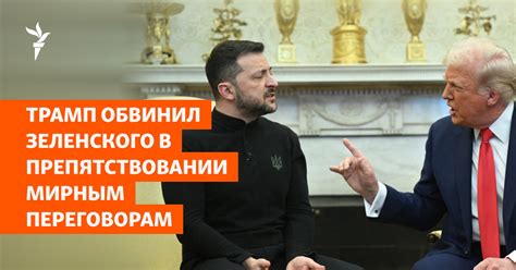 Трамп обвинил Зеленского в препятствовании мирным переговорам