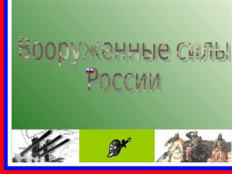 Вооруженные силы Российской Федерации презентация онлайн