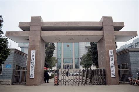 平舆县人民法院图册 360百科