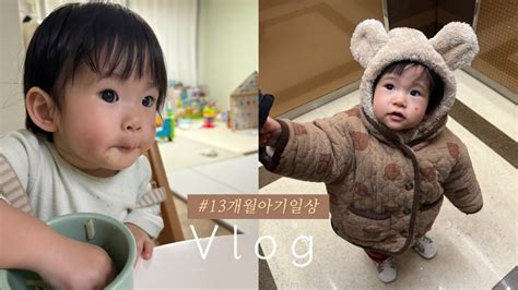 육아 Vlog 잘먹는 아기도 먹태기가 오는구나🥲 추워도 맨날 외출하는 일상 리조또 좋아하는 13개월 아기랑 스타벅스 공동육아가 최고 Youtube
