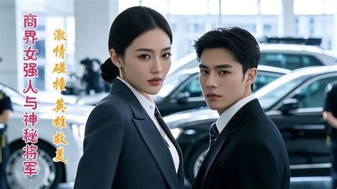 New Movie 一口气看完商界女強人在路邊救下的窮小子豈料是神秘將軍奇妙的緣分就這樣開始 短劇 甜寵 總裁 灰姑娘