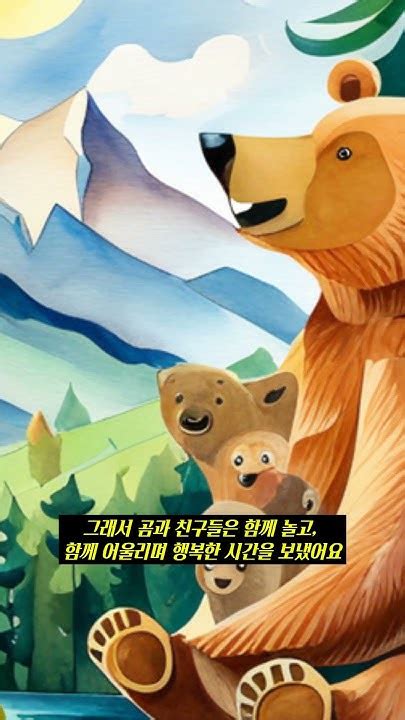 곰과 친구들의 특별한 우정 1분 짧은 동화우정과 협력의 소중함을 전달하는 이야기 Youtube