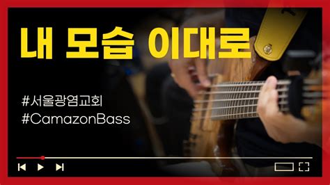 내 모습 이대로 Ccm 베이스기타 Youtube