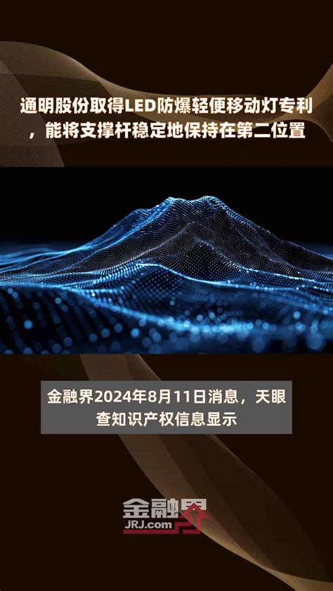 通明股份取得led防爆轻便移动灯专利，能将支撑杆稳定地保持在第二位置 快报 凤凰网视频 凤凰网