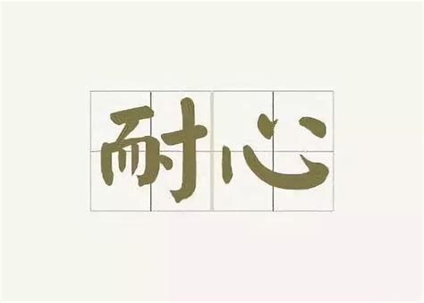 懂得二字图片 图片带字文字 第6页 大山谷图库