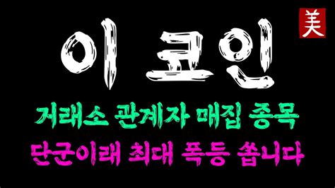 미공시 정보 포착됐습니다 서서히 급등 중인 이 코인 본격적인 시세 분출 전에 미리 매집해두세요 안쏘면 채널 삭제