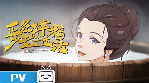 正经少主的幸福生活第3话预告北野部落首领在此加入会员专享最新集 YouTube