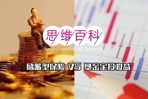 思维百科｜储蓄型保险vs基金定投收益凤凰网视频凤凰网