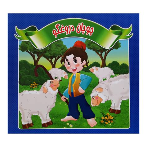 قیمت و خرید کتاب مجموعه شعر و قصه و داستان کودکان کدو قلقله زن اتل متل چوپان دروغگو اثر محمد رضا