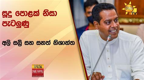 සූදු පොළක් නිසා පැටලුණු අලි සබ්‍රි සහ සනත් නිශාන්ත Hiru News Youtube