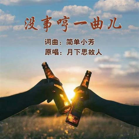 没事哼一曲儿简单小芳、月下思故人高音质在线试听没事哼一曲儿歌词歌曲下载酷狗音乐